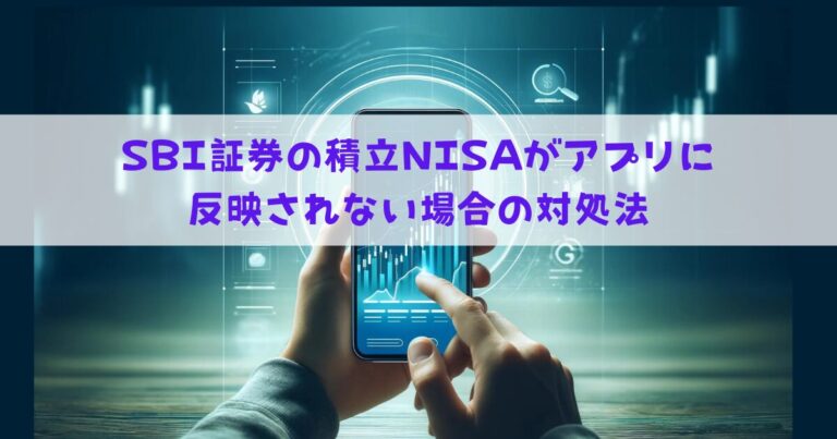 SBI証券の積立NISAがアプリに反映されない場合の対処法 - NISAの始め方