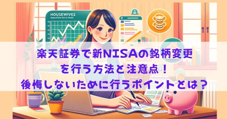 楽天証券で新NISAの銘柄変更を行う方法と注意点！後悔しないために行うポイントとは？ - NISAの始め方