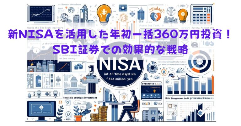 新NISAを活用した年初一括360万円投資！SBI証券での効果的な戦略 - NISAの始め方