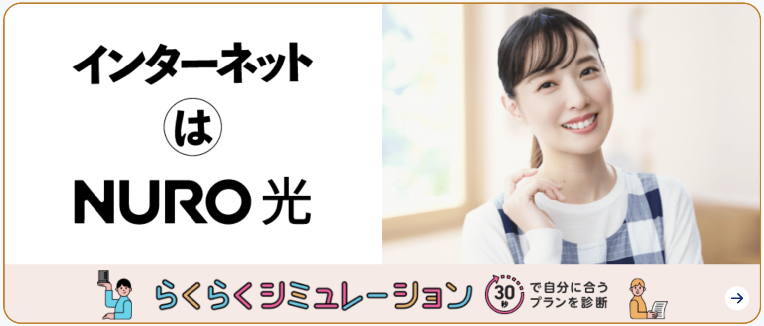 NURO光Safeの実際の評判とは？メリットとデメリット解説 - NURO光の道しるべ